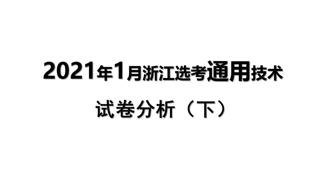 2021年1月浙江选考通用技术试题分析(下)