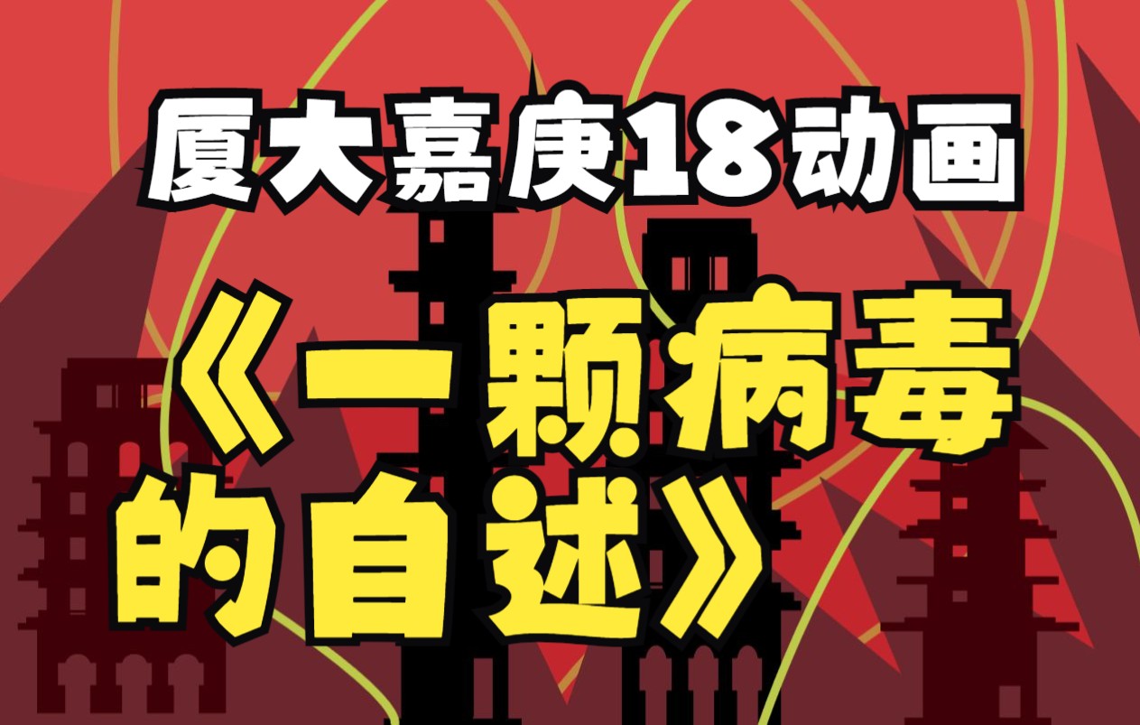厦大嘉庚18动画《一颗病毒的自述》
