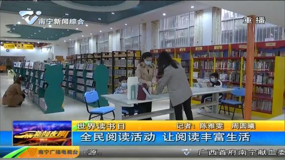 世界读书日:全民阅读活动 让阅读丰富生活
