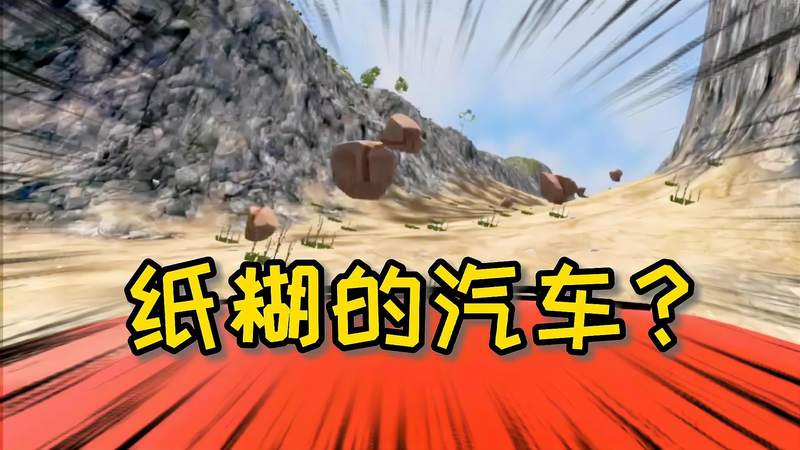 BeamNG车祸模拟器51 汽车在山区落石的面前摧枯拉朽 犹如纸糊的