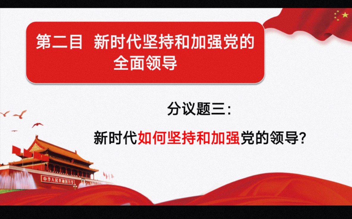 高中政治必修三《新时代坚持和加强党的全面领导》+易混易错
