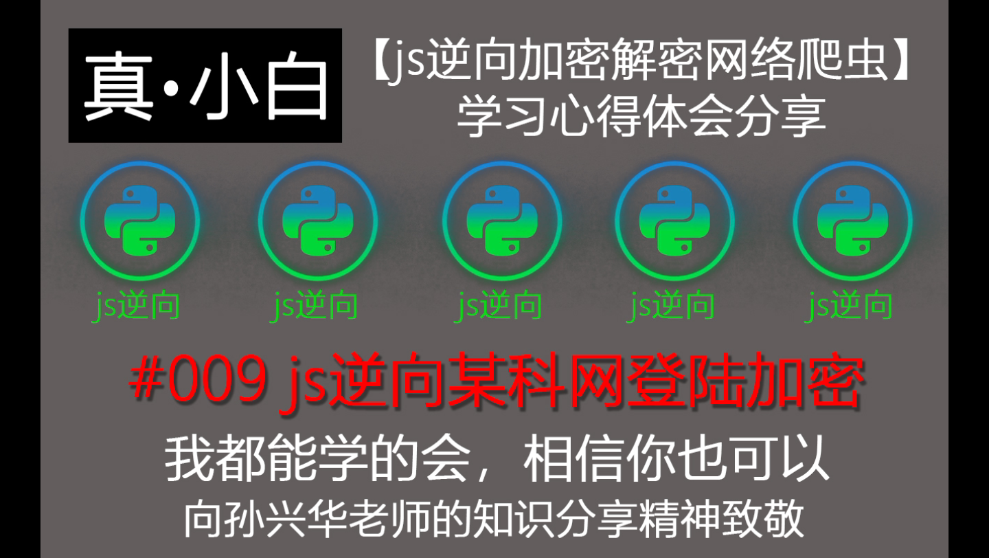 211216#009 js逆向某科网登录加密【js逆向加密解密网络爬虫】学习...