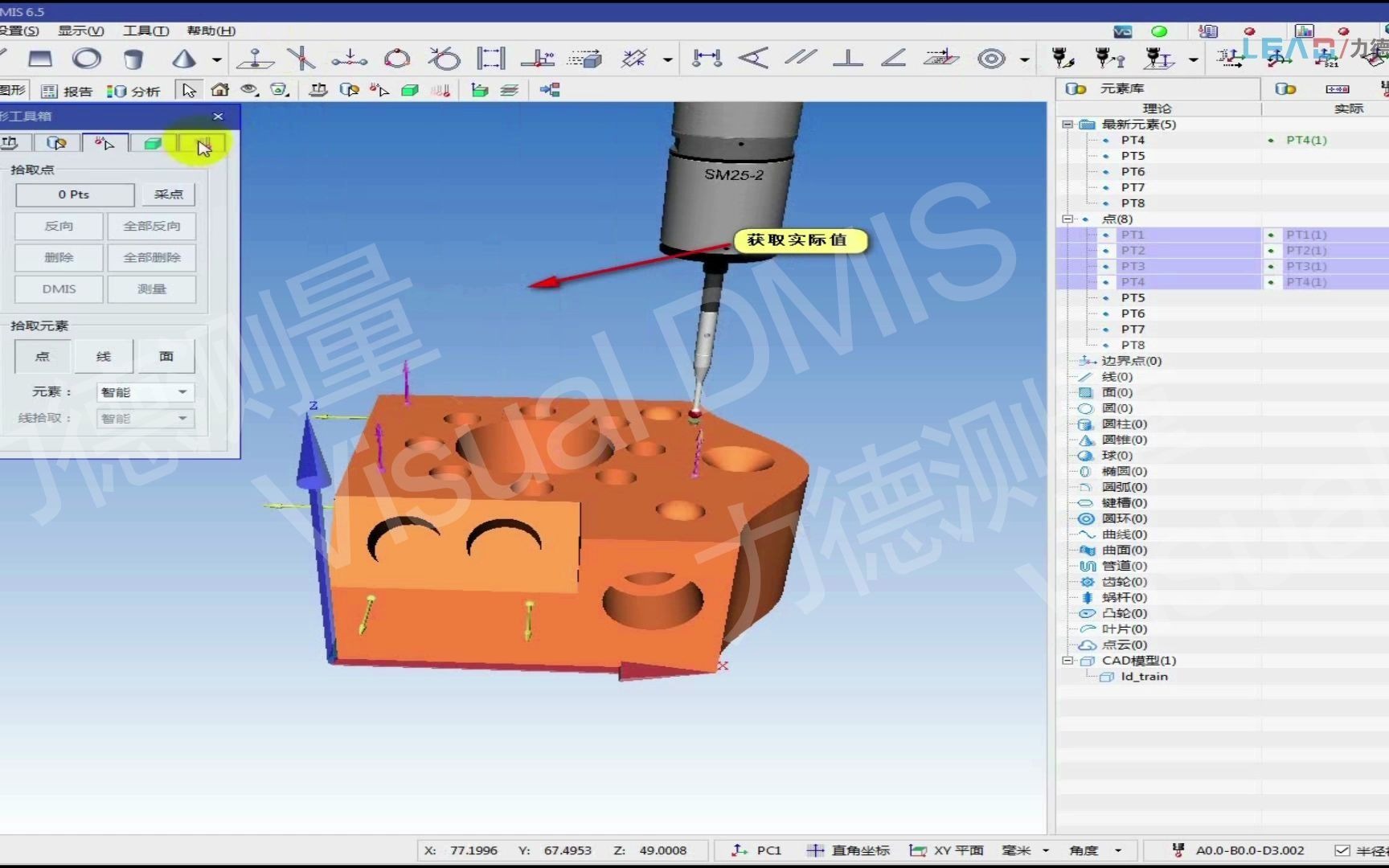 VisualDMIS 6.5 RPS建立坐标系