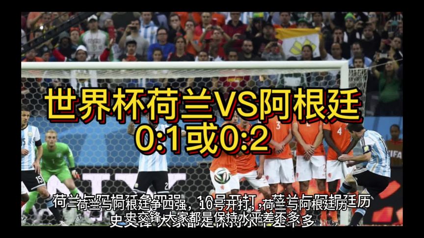 世界杯四强赛 荷兰vs阿根廷 #2022卡塔尔世界杯 #世界杯竞猜
