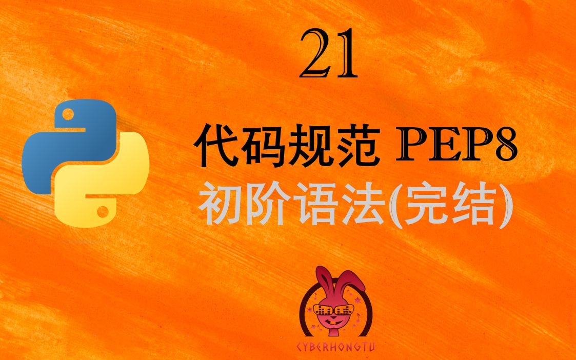 和我一起玩Python——ep21. 代码规范 PEP8 (初阶语法完结)