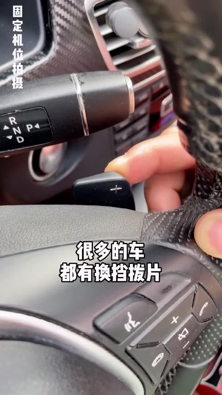 汽车上的换挡拨片怎么用?不会用真的太浪费了#汽车知识