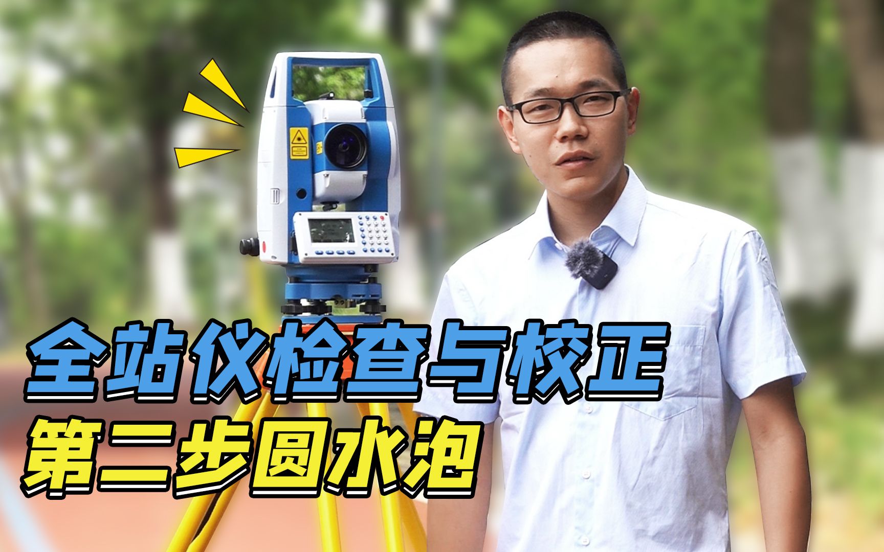 全站仪检查与校正——第二步:圆水泡