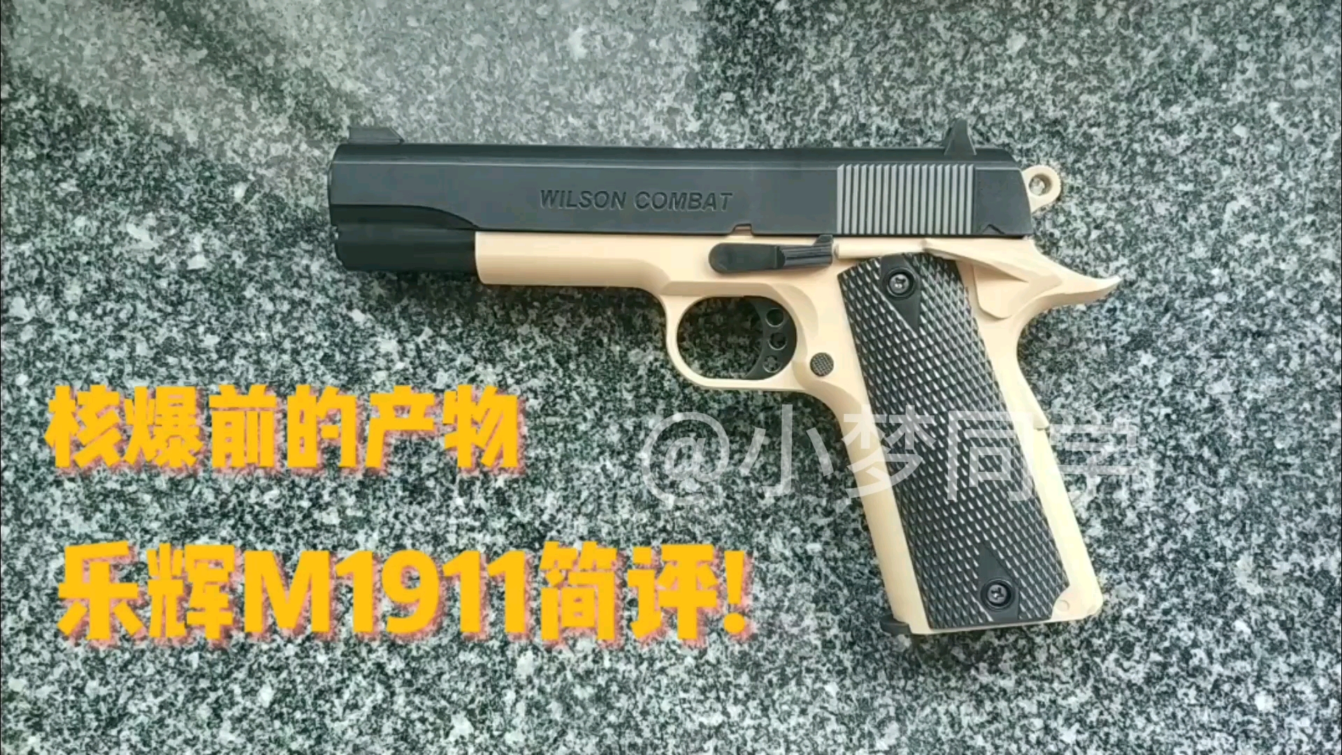【速评】乐辉m1911玩具模型(视频中展示的为安全合法玩具模型)