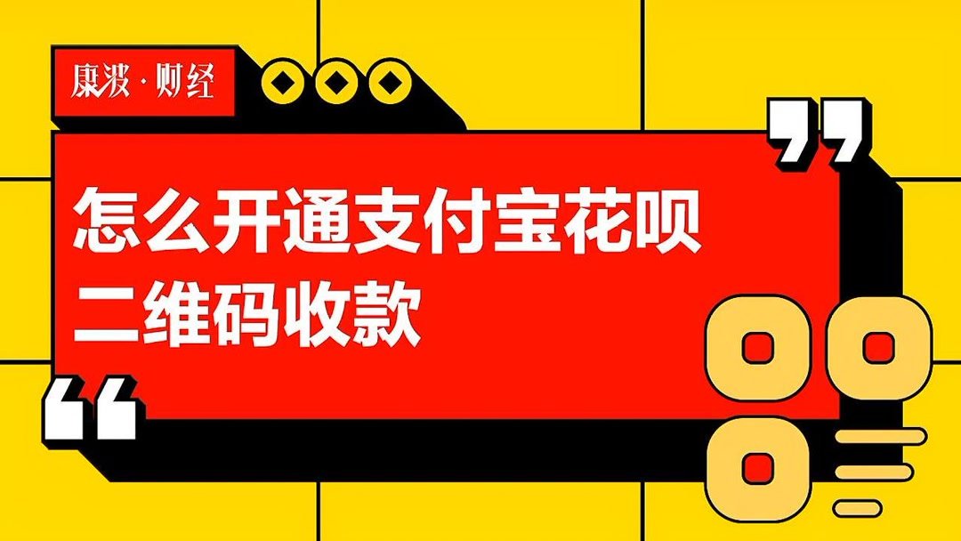 怎么开通支付宝花呗二维码收款