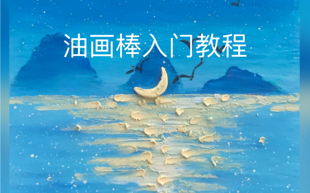 油画棒入门大海系列教程