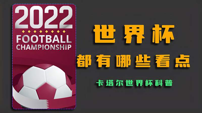 世界杯都有哪些看点 2022卡塔尔世界杯 众神的黄昏