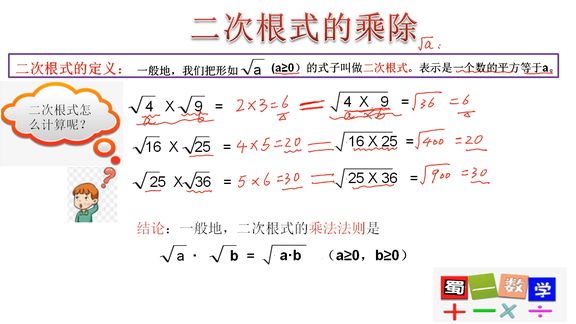初中数学同步课堂,初二八年级下册,二次根式的乘除的讲解及应用