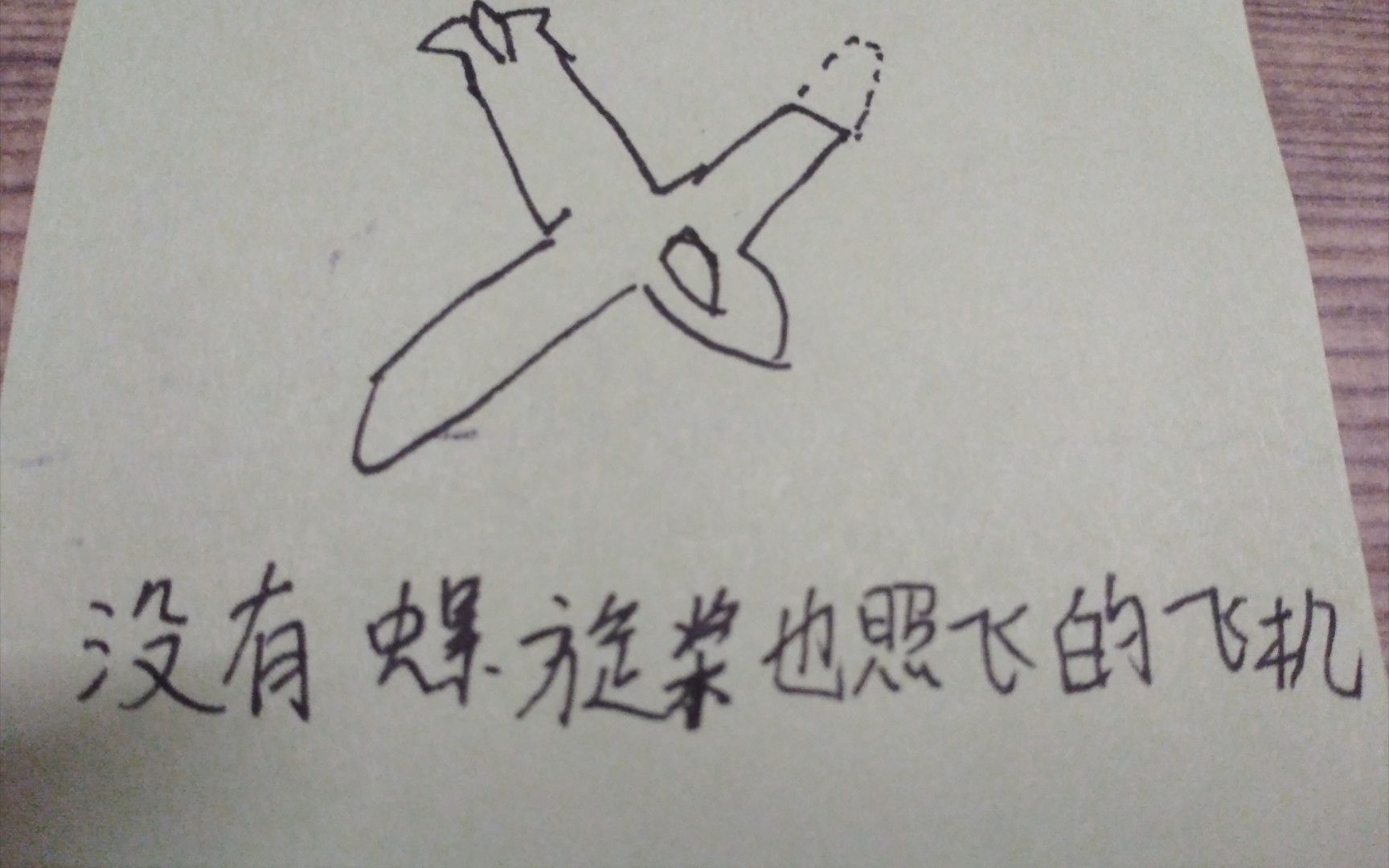 《没有螺旋桨也照飞的飞机》