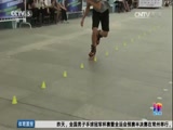 [我要上全运]竞争激烈 轮滑世界冠军要上全运