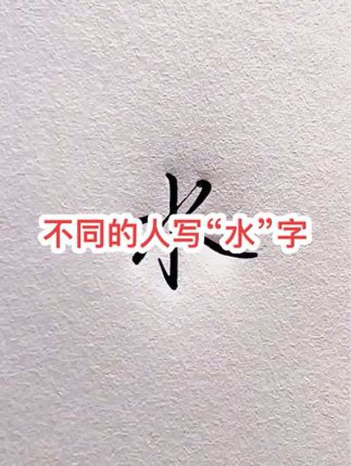 不同的人写"水"字,你更喜欢哪种?#手写 #练字 #书法热门