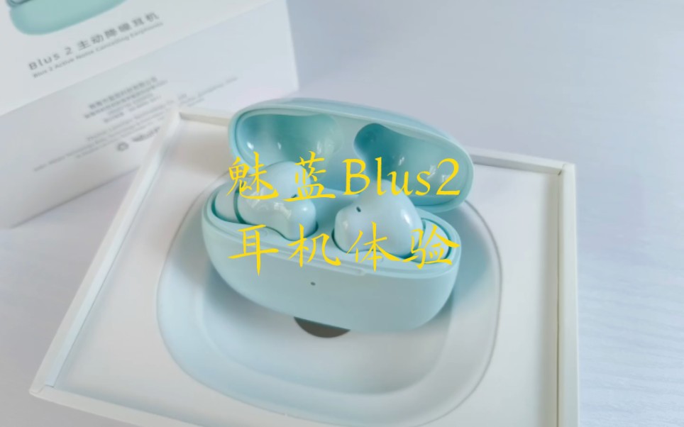 [魅蓝Blus 2图赏]百元价位旗舰级降噪:魅蓝Blus 2 蓝牙降噪耳机使用了...
