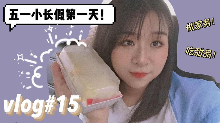 大学生28天连更挑战!做家务使我快乐!放假在家就是吃吃吃。