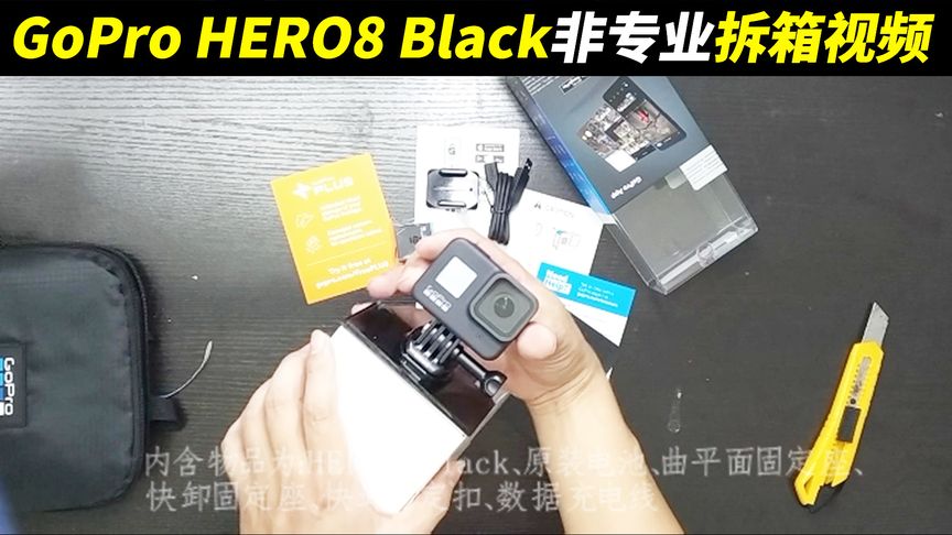 运动相机GoPro8拆箱视频,粗心大意竟然跌落了,好在抗摔