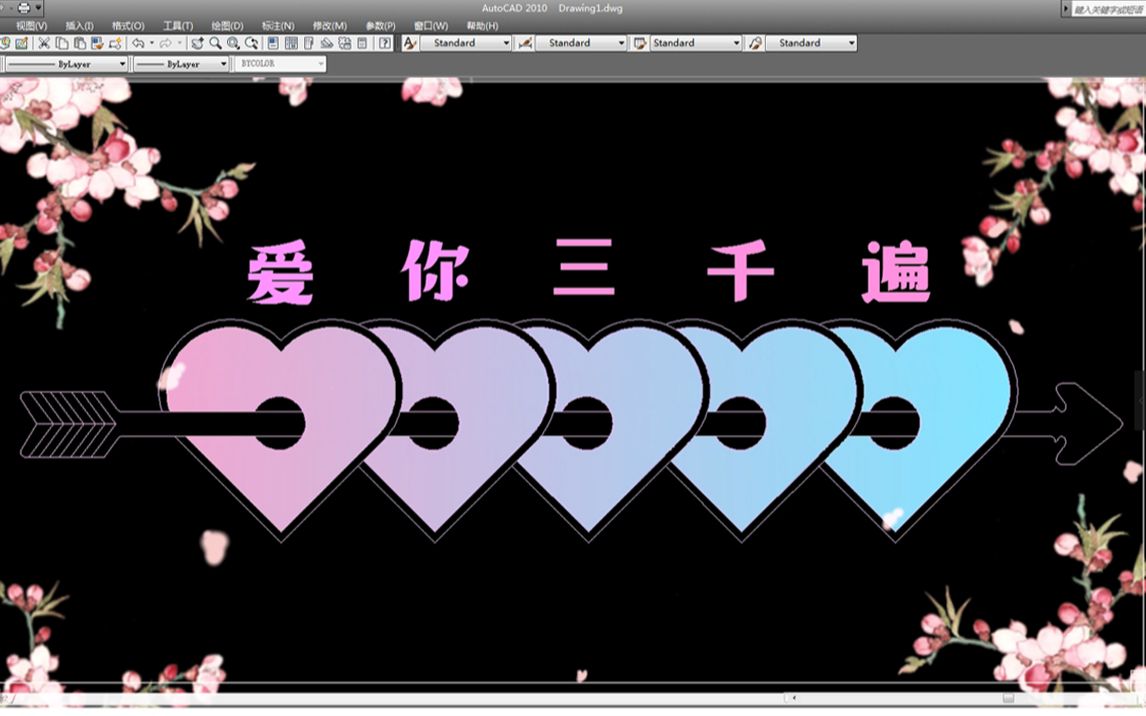 【第五期】画图时唱起《123我爱你》