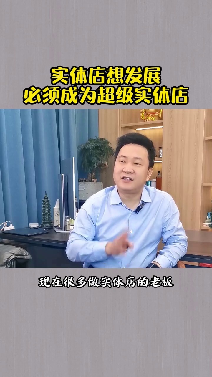 实体店想发展必须成为超级实体店创业商业思维商业模式实体店干货分享