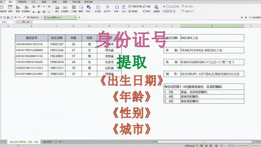 身份证号提取出生日期,年龄,性别和城市,函数讲解,非常有用。
