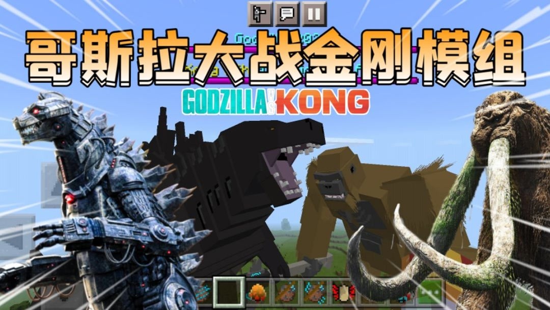 手机版我的世界哥斯拉大战金刚模组超多还原的怪兽还能使用技能