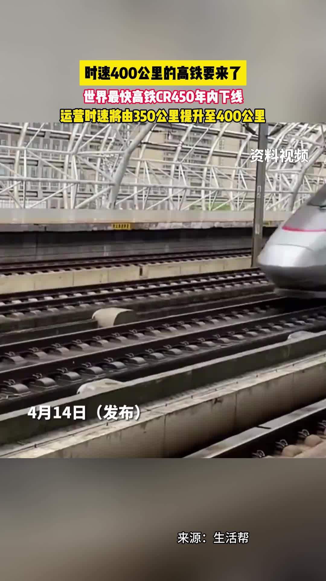 时速400公里的高铁要来了!世界最快高铁CR450年内下线