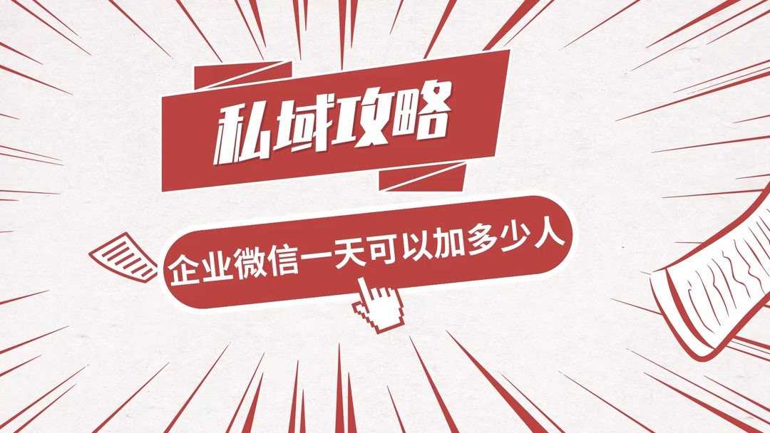 你知道用企业微信一天,能加多少微信好友吗?