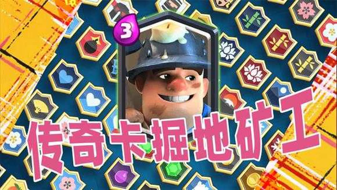 皇室战争:2021传奇卡掘地矿工