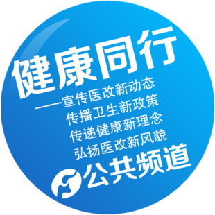 河南公共频道健康同行 