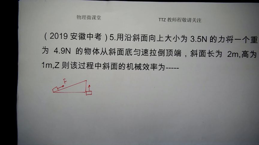 2019安徽中考:斜面的机械效率如何求?