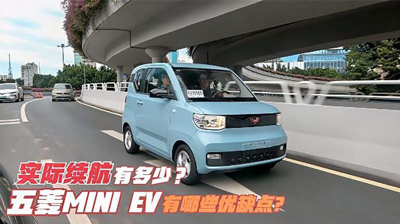 实际续航有多少?3.88万的五菱MINI EV有哪些优缺点?
