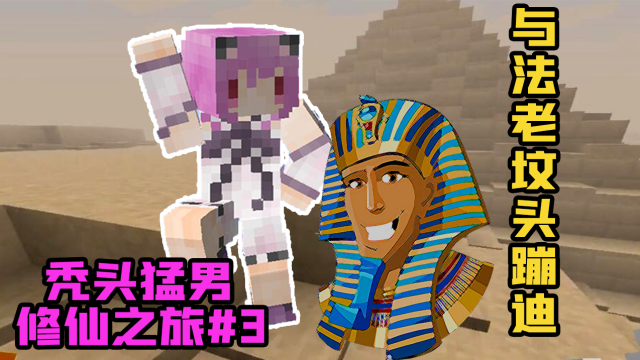 ...猛男修仙之旅3——邀请法老王一起蹦迪【五歌】我的世界多模组生存