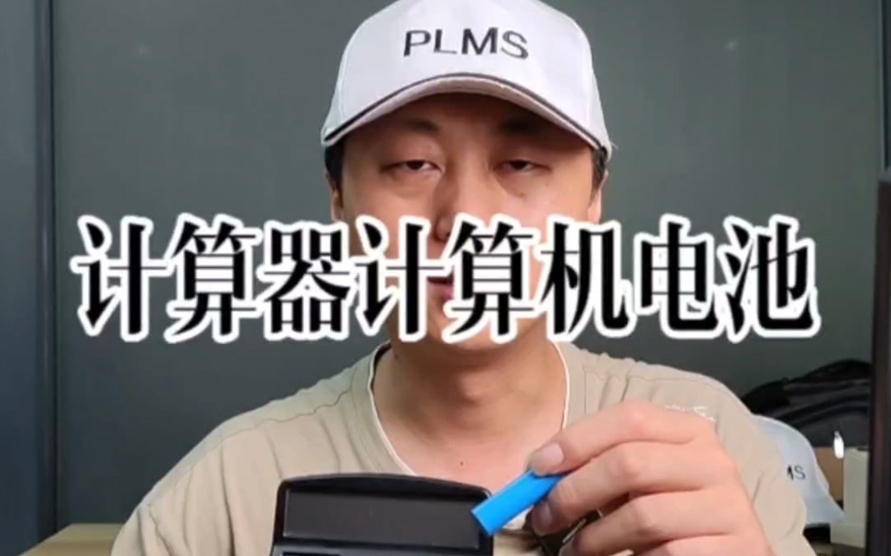计算器计算机电池