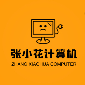 张小花计算机 