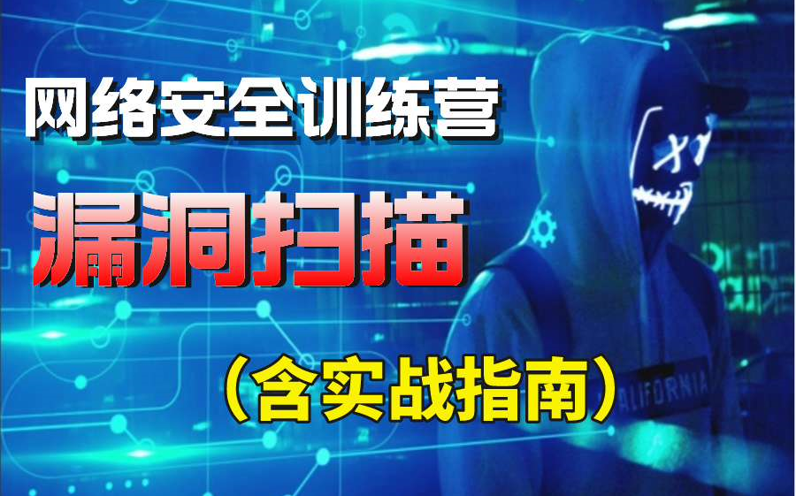 2024最新网络安全训练营·零基础·漏洞扫描利用·渗透·web安全(...