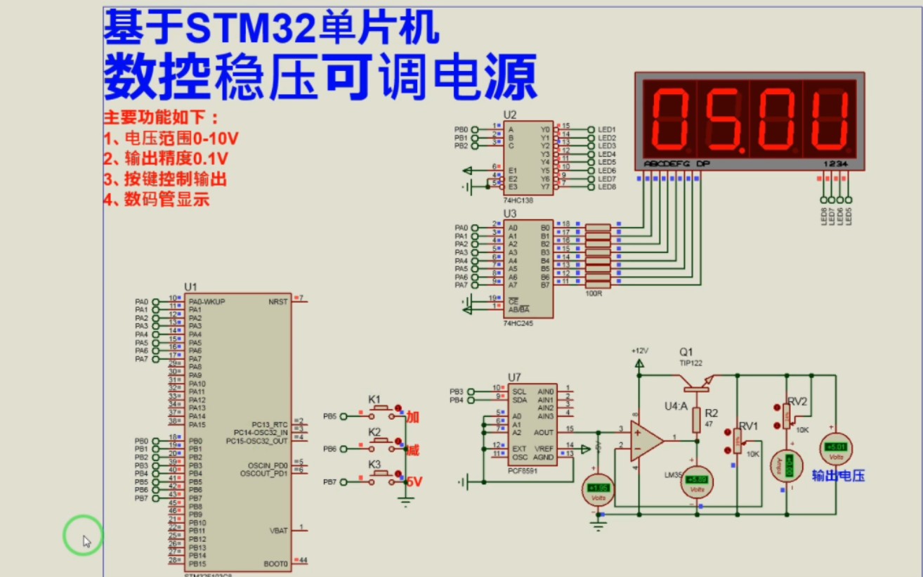 【Proteus仿真】【STM32单片机】数控稳压可调电源设计
