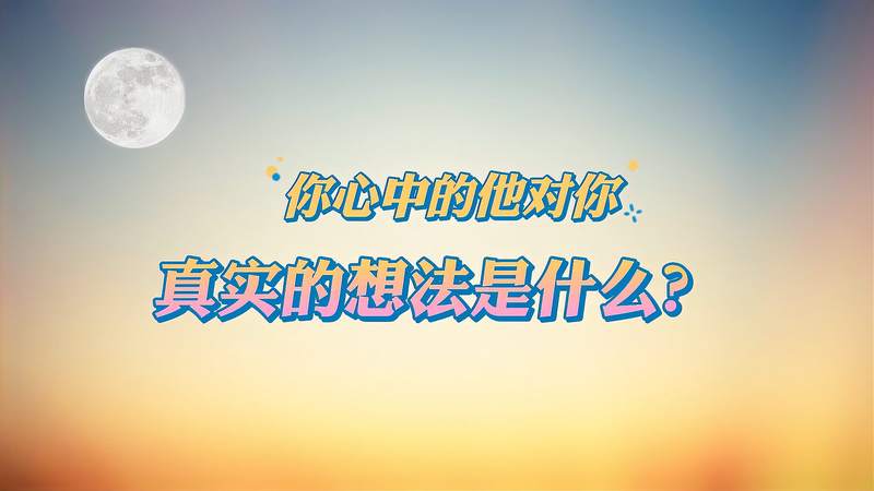 塔罗占卜:你心中的他,对你真实的想法是什么?