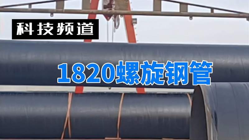 1820螺旋钢管,厂家装车发货