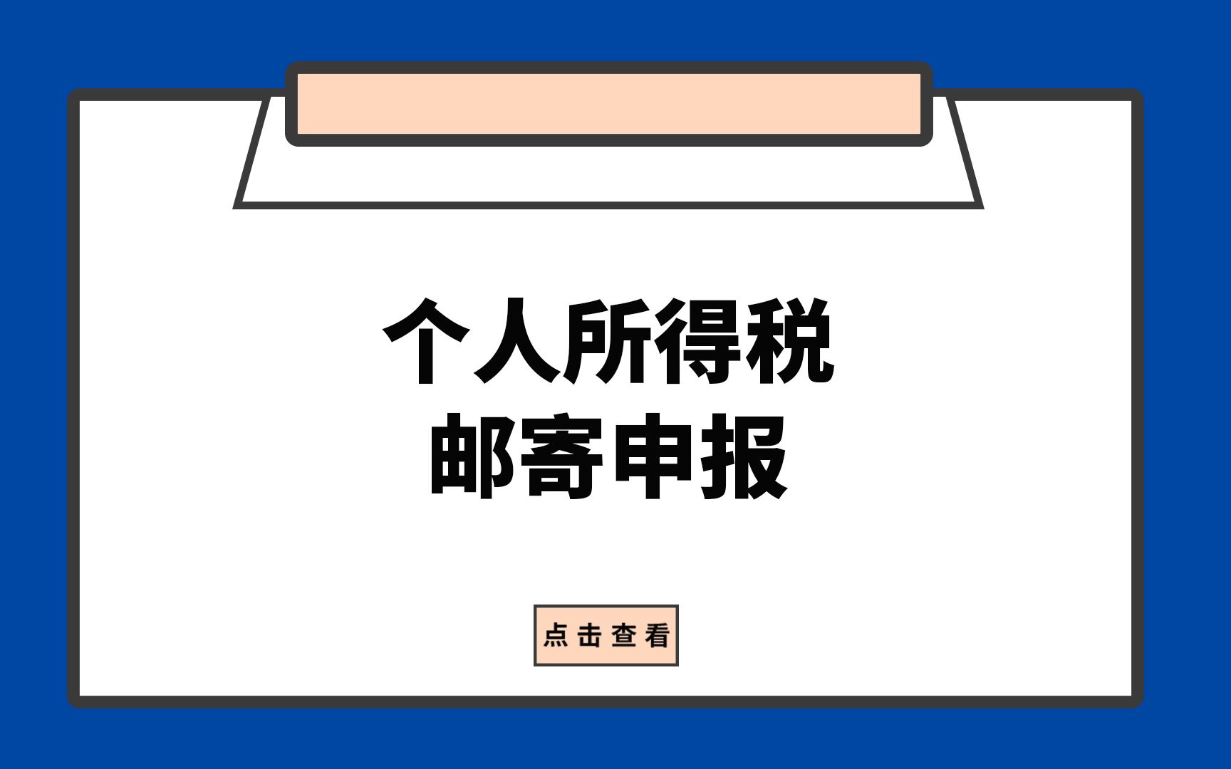 个人所得税邮寄申报
