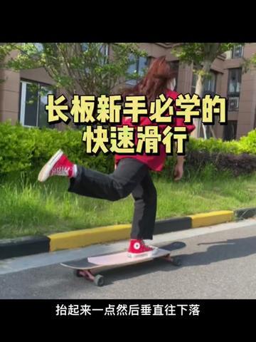 【长板教学09】滑行速度怎么提高?慧慧的长板教学,长板,慧慧的长板...