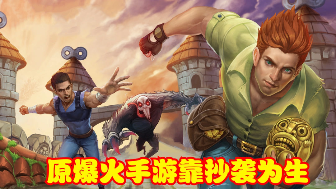 令人失望的《神庙逃亡2》,曾经爆火的手游,如今靠抄袭维持生活