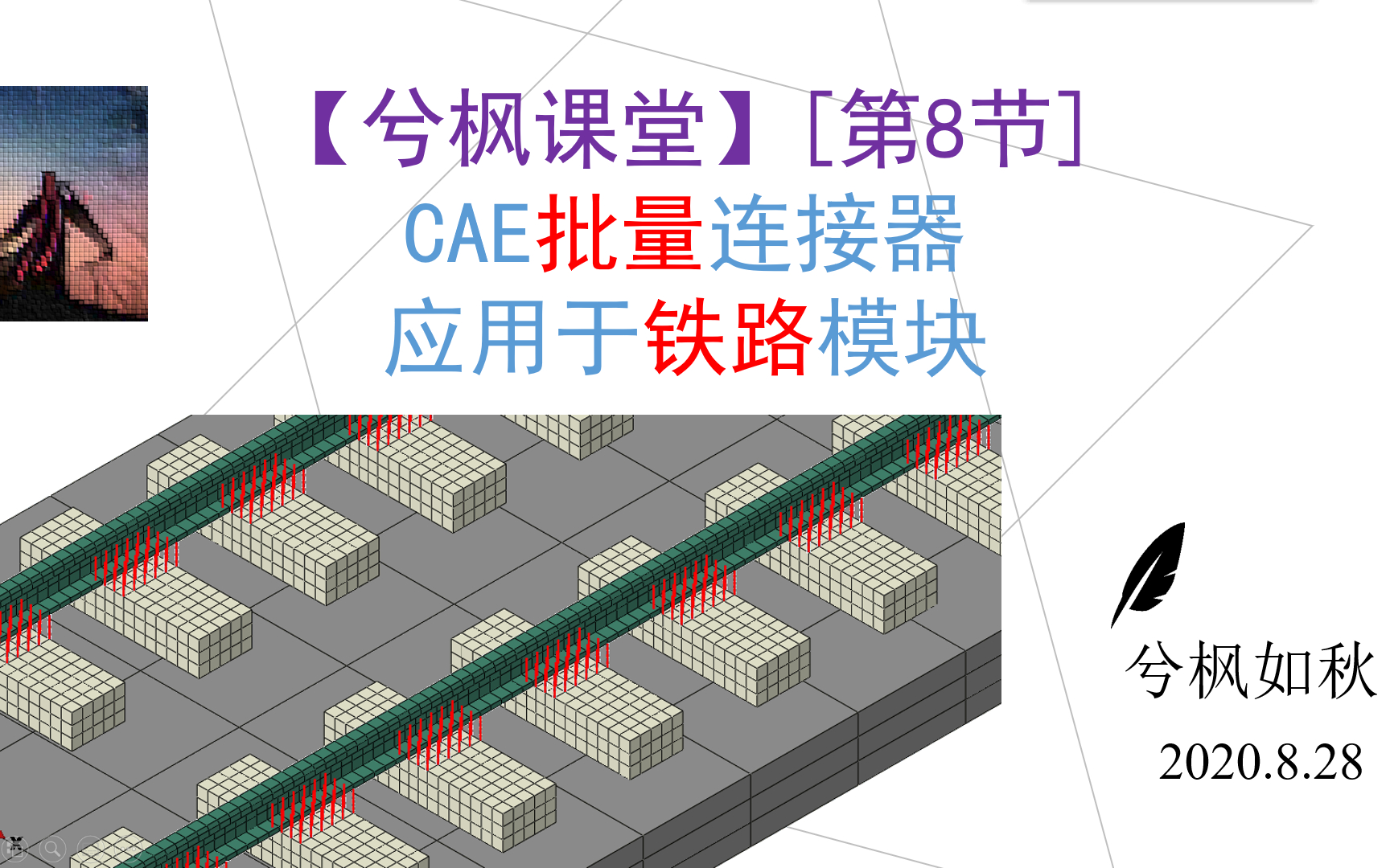 [第8节] CAE批量连接器应用于铁路模块