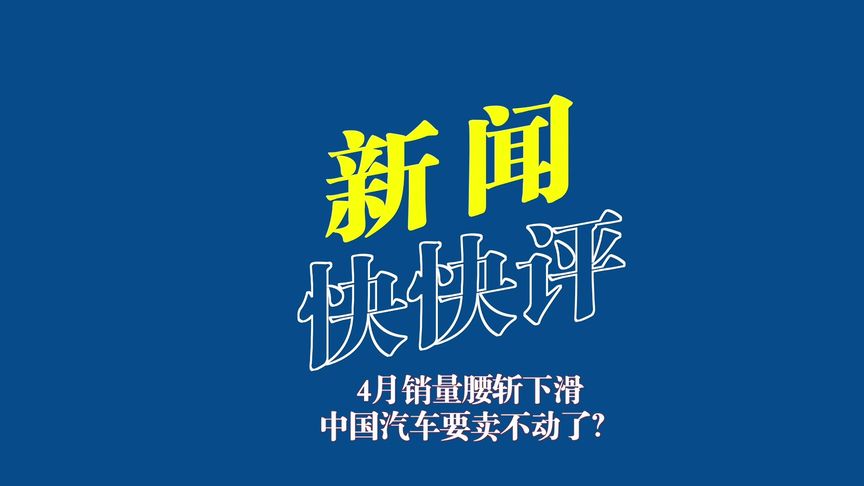 4月中国汽车销量下跌47.6%,中国汽车卖不动了?这事没这么简单