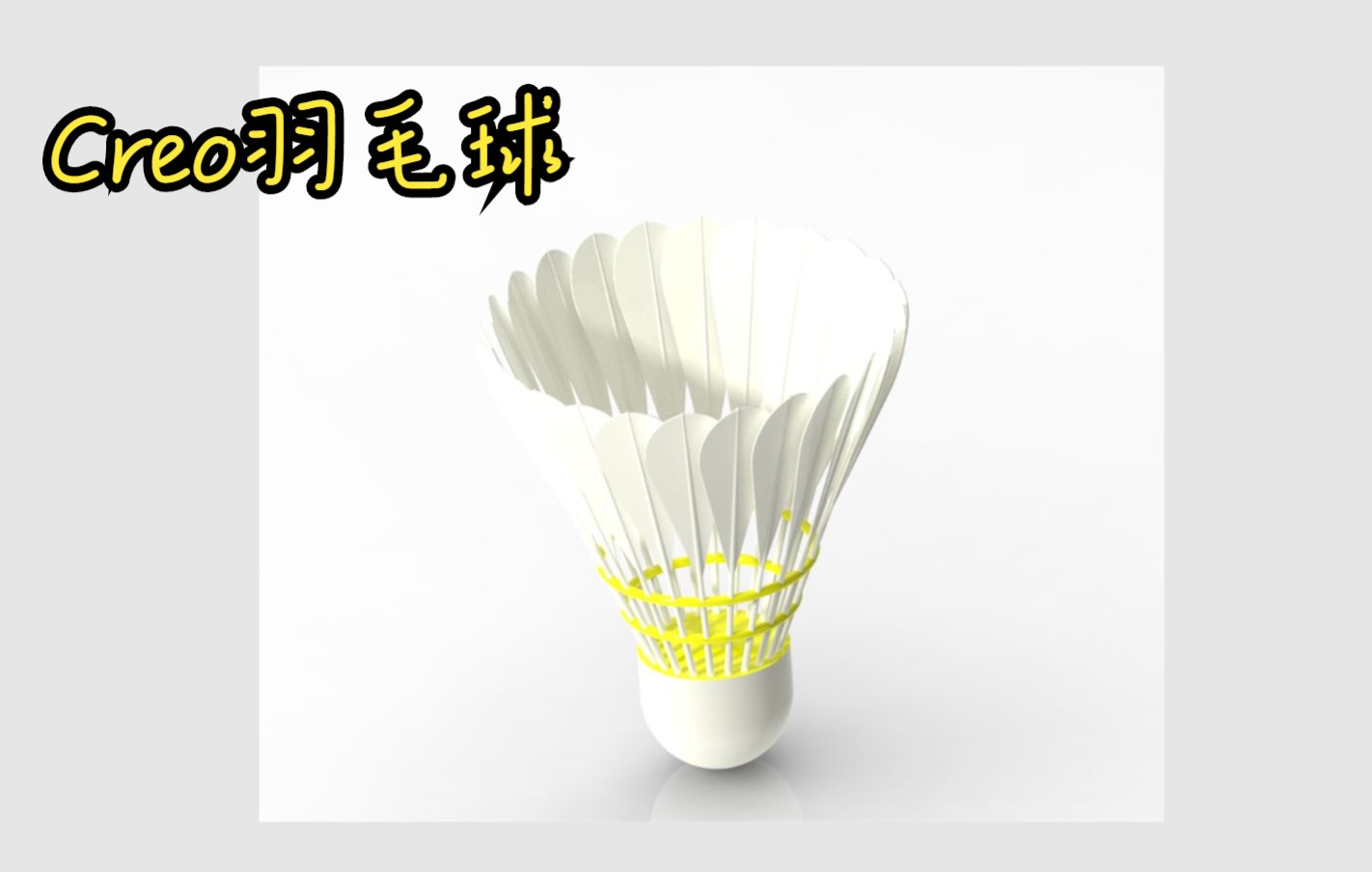 Creo/proe 羽毛球 曲面造型建模技巧教学