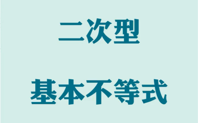 基本不等式必须掌握的二次构型