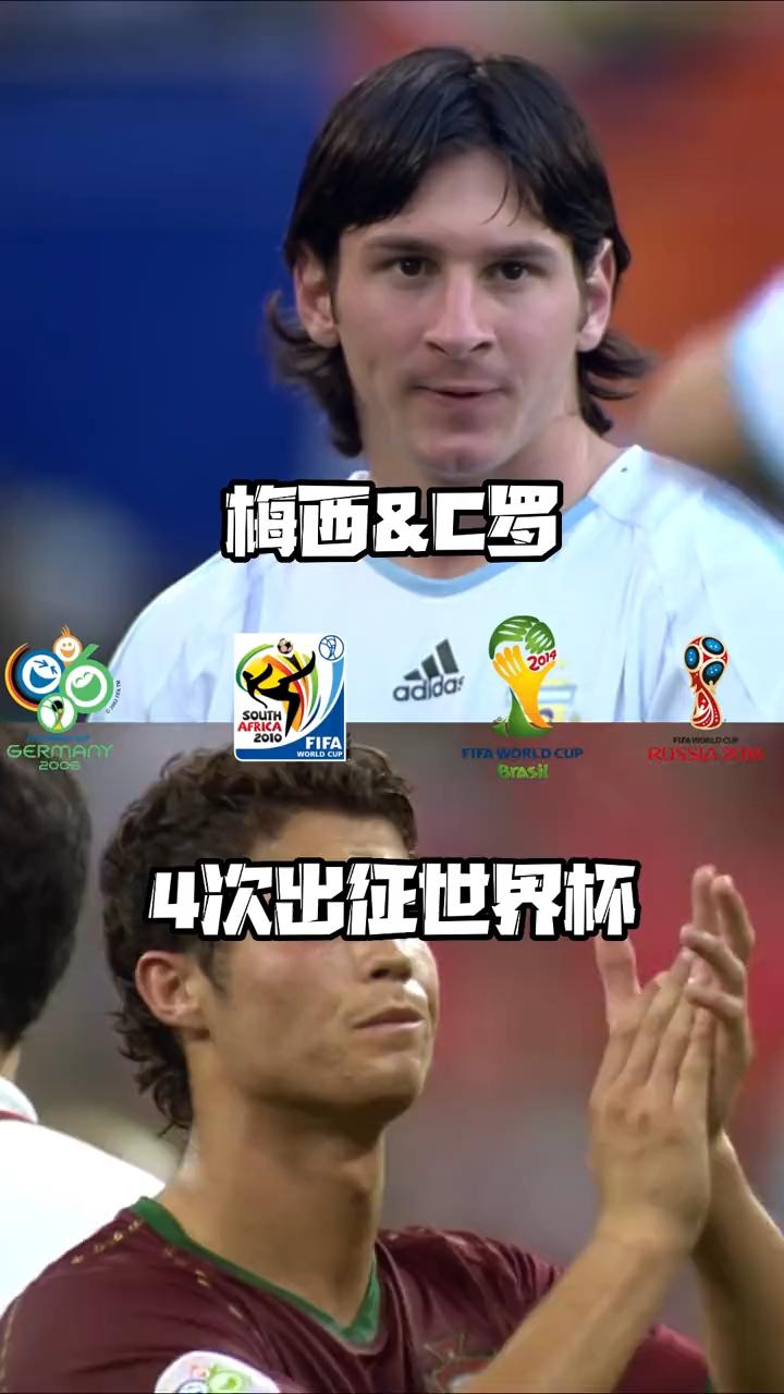 #梅西#C罗即将迎来#世界杯绝唱,来看看他们此前4届的表现怎么样吧。