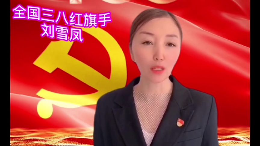 传承传统美德 弘扬红色家风【百名巾帼讲党史】主讲人