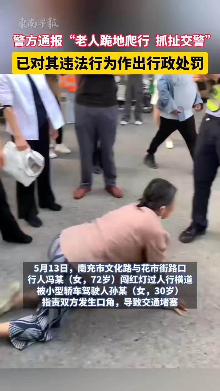 警方通报"老人跪地爬行,抓扯交警",已对其违法行为作出行政处罚