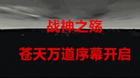 迷你世界玄幻电影序幕拉开: 战神陨落 守护族人惨被陷害身陷重围